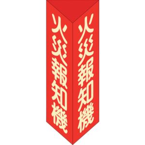 広範囲からの視認が可能な、消火器の設置場所を示す三角柱タイプの標識です。消灯後も数分間発光します。当該情報の明示に。表示内容：火災報知機(蓄光タイプ)取付仕様：両面テープ縦(mm)：240横(mm)：80板の厚さ(mm):1二面表示表印刷硬...