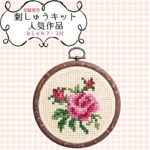 1日で完成!かんたんクロス・ステッチキットの登場です。初級者向ししゅう糸、布、クロス針、フープ