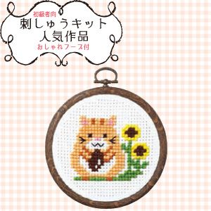 かんたんにクロスステッチ作品が作れる、製作キット。※製作時間目安:約3〜4時間25番ししゅう糸・No.3000布ジャバクロス中目(オフホワイト)・おしゃれフープ・クロス針・カラー図案付説明書