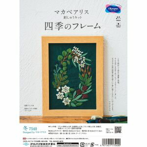 旬な刺しゅう作家マカベアリス先生との初めてのコラボキット。季節の草花や小鳥などあしらったかわいらしいデザインで、壁掛け・スタンド兼用のフレーム付き。春夏秋冬、それぞれの季節の植物をモチーフにして、自由な気持ちで組み合わせて図案を作りました。...