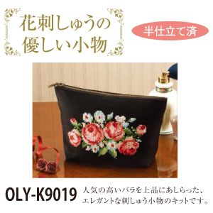 女性らしく、エレガントな表現の刺しゅう小物が作れるキットわかりやすいカラー図案付で、初心者〜中級者の方におすすめ。25番刺しゅう糸(綿100%)、半仕立て済ファスナー付ポーチ、クロス針、カラー図案付説明書