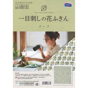 初心者の方でも簡単にできる、刺し子の花ふきん手づくりキットです。水で消える図案入りなのできれいに仕上げる事が出来ます。