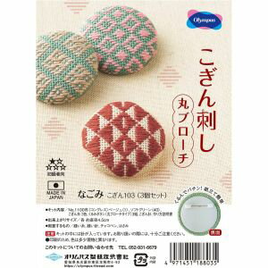 布をくるんでパチンとするだけで簡単にブローチが完成します。このキットで丸ブローチが3個作れます。