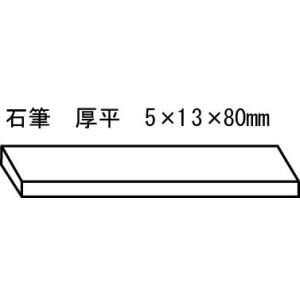●1200℃まで消えません。●溶接・溶断のため鉄板などへのケガキ入れ。●鉄鋼材の産業資材へのマーキングとして。●形状:厚平●寸法 mm):5.0×13.0×80●材質/仕上●滑石(かっせき)●質量:780g●原産国:中国●アルミ・樹脂・プラ...