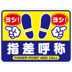 路面表示ステッカータイプになっているので簡単に設置できます。すべり止め処理してあり安全です。工場、一般施設、屋外駐車場等への路面表示、注意喚起に。表示内容：指差呼称 FINGER POINT AND CALL取付仕様：軟質アルミ材ステッカー...