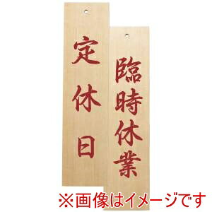 木製営業お知らせ札こちらの商品は、メーカーでの長期欠品や生産終了を理由に、ご注文をキャンセルさせて頂く場合がございますので、あらかじめご了承願います。