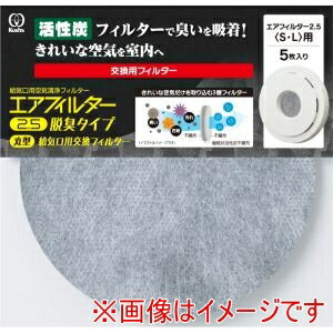 きれいな空気だけを取り込む交換用3層フィルター5枚入りです活性炭フィルターで臭いを吸着しきれいな空気を室内へ取り込みますパッケージサイズ:幅185×奥行8×高さ200mmサイズ:約154×154×厚さ1mm重量:10g材質:ポリエチレン、ポ...