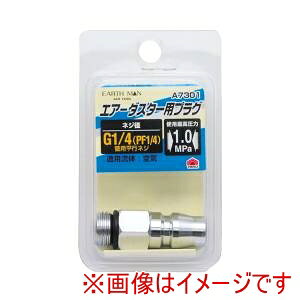 エアーダスターやエアーツールの交換用プラグ【用途】エアーダスターやエアーツールの交換用プラグ【特長】Oリング付汎用型プラグ【仕様】ネジ径:G1/4(PF1/4) 本体材質:黄銅(真鍮)メッキ仕上げ 使用最高圧力:1.0MPaこちらの商品は、...