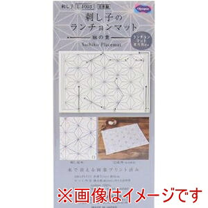 刺繍布 刺し子 ランチョンマット。仕様出来上がりサイズ:約縦31cm×横45cmこちらの商品は、メーカーでの長期欠品や生産終了を理由に、ご注文をキャンセルさせて頂く場合がございますので、あらかじめご了承願います。