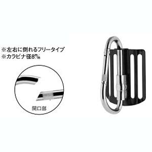 左右に倒れるフリータイプベルト幅：65mmカラビナ内寸：90x40mm重量：190g