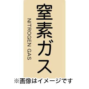 【特長】●水・熱に強いアルミ製です。【用途】●各種配管の表示に【仕様】●表示内容:窒素ガス 縦 中●縦(mm):120●横(mm):80●シール●強粘着剤付●質量:21g●原産国:日本【材質・仕上】●基材:アルミ箔、白塩ビ●粘着剤:アクリル...