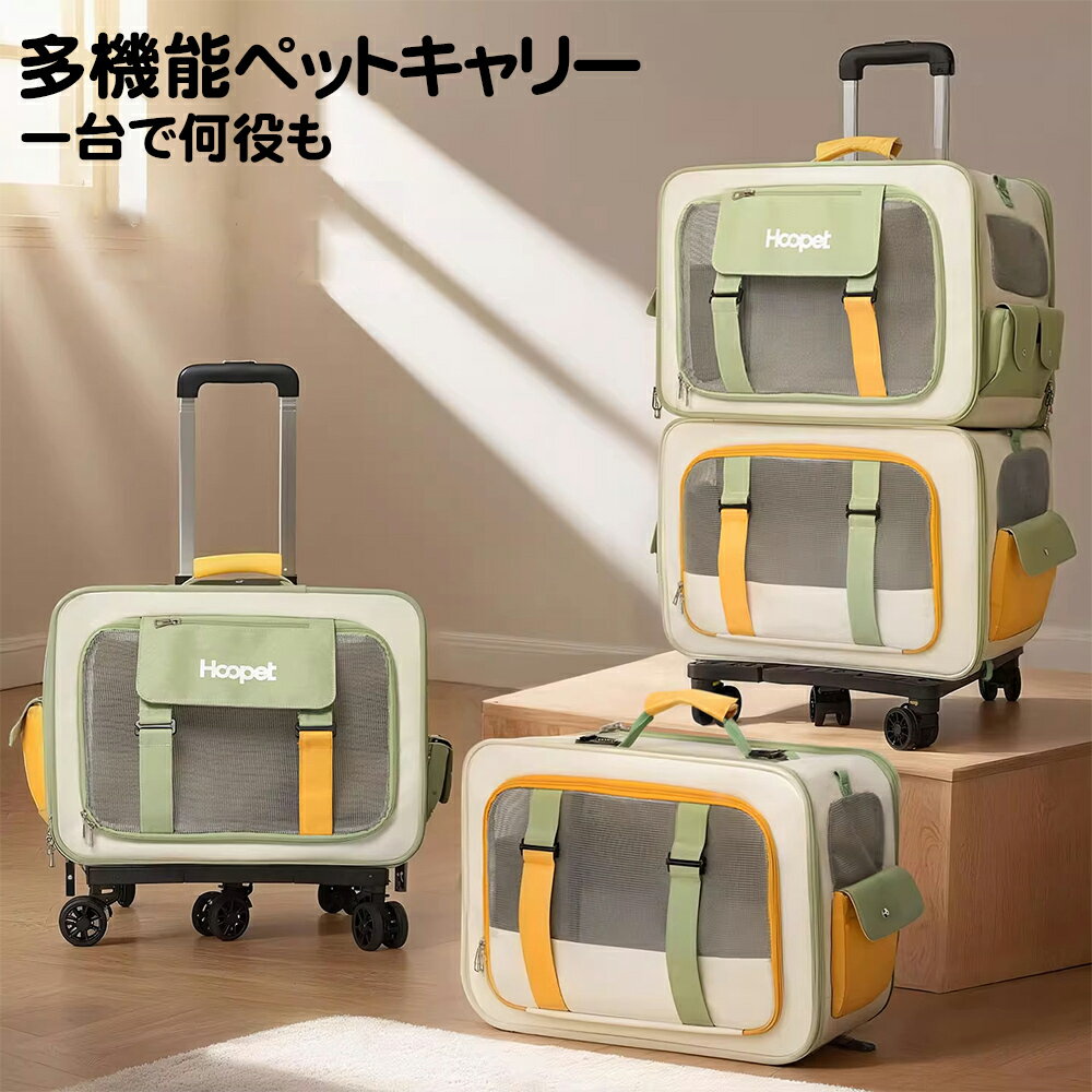 商品説明 商品説明 1台で3通りの使い方。多頭飼い家族に最適なキャリー。 分割して2段式キャリー、1段式キャリー、スーツケース型として使用可能。 お出かけシーンやペットの数に合わせて自由にスタイルを変えられます。 3WAYスタイル 【1台多...