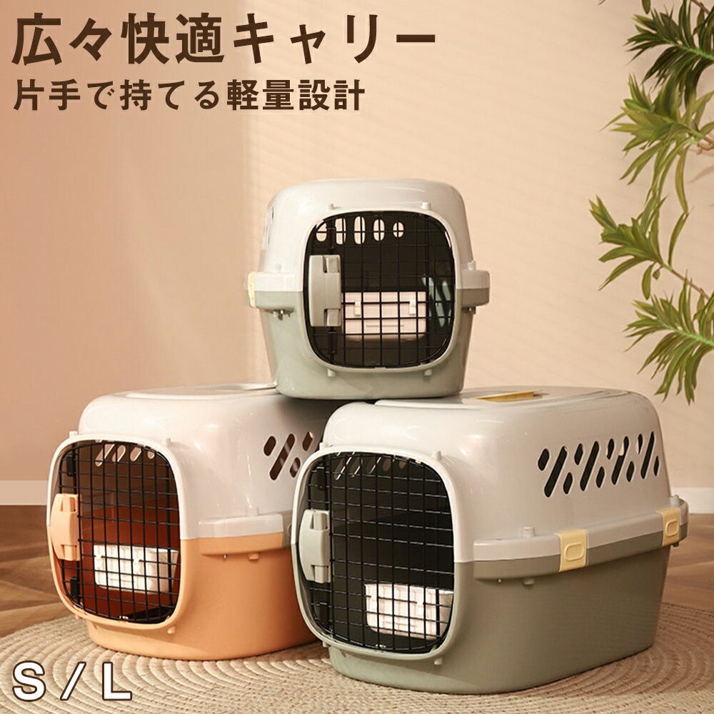 🐾 商品情報 🐾 商品名 高強度ペットキャリー Sサイズ（〜7.5kg） / Lサイズ（〜12.5kg）/ 4面循環通気 / プッシュ式バックル / 掛け式食器＆防水パット付き ▼ 商品説明 「ペットがストレ...