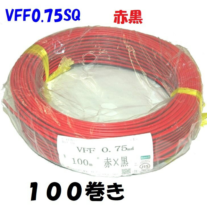 【楽天市場】VFF 0.75SQ 赤黒【100m 巻販売】平行ビニル線 スピーカーコード 電子機器配線材に：秋葉原の九州電気 楽天市場店