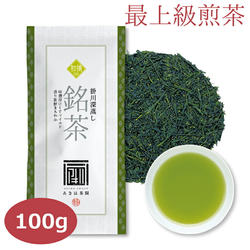 【初摘 100g入り】緑茶 茶葉 煎茶 濃い お茶 深蒸し茶 日本茶 ギフト 健康茶 静岡茶 最上級煎茶 2026年度産 八十八夜の頃に摘採されるお茶の葉は徐々に成熟みを増して、お茶の味わいにも深みが出て来ます。アミノ酸やビタミンも豊富で、...