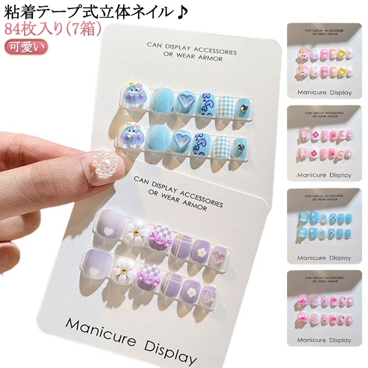 84枚入り（7箱） 粘着テープ式立体ネイル♪お洒落キッズが大好きなネイル♪貼るだけでネイルが完成！クリスマスギフトにも最適です。 サイズ 84枚入り（7箱） サイズについての説明 84枚入り（7箱） 素材 プラスチック 色 1+2+4+5+...