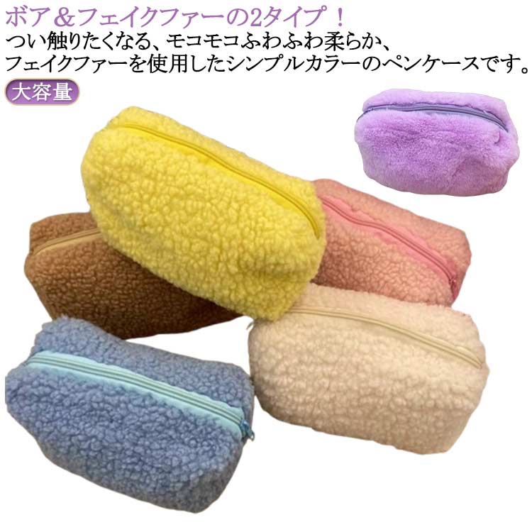 ボア＆フェイクファーの2タイプ！つい触りたくなる、モコモコふわふわ柔らか、フェイクファーを使用したシンプルカラーのペンケースです。シンプルデザインだから、使い勝手抜群。ペンケースとしてはもちろん、ちょっとしたおしゃれな小物入れ、コスメポーチ...