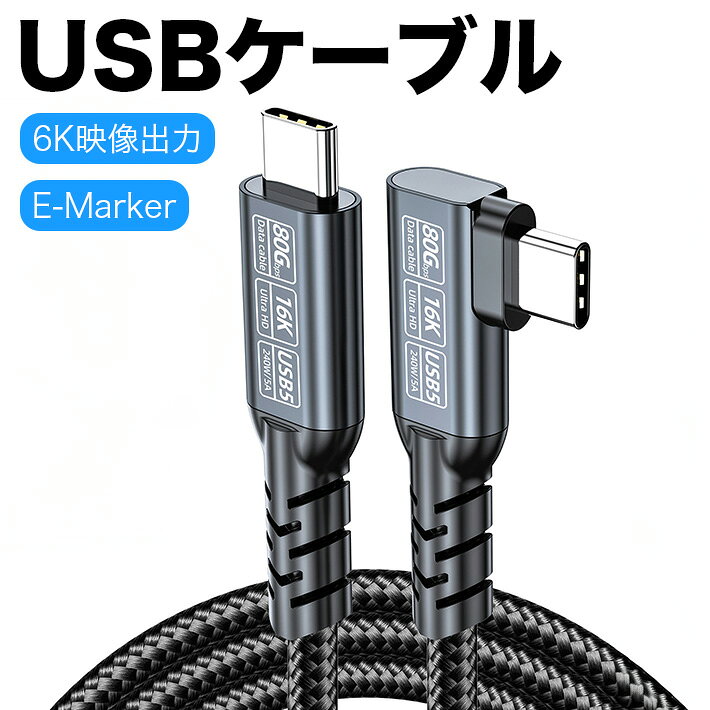 【次世代USB5規格に準拠・Thunderbolt5/4/3と互換性あり】USB5 USB-C to USB-Cケーブルは、16K、8K、4K@60Hzの高精細映像出力と、240W PD3.1急速充電に対応した多機能USB Type-Cケー...