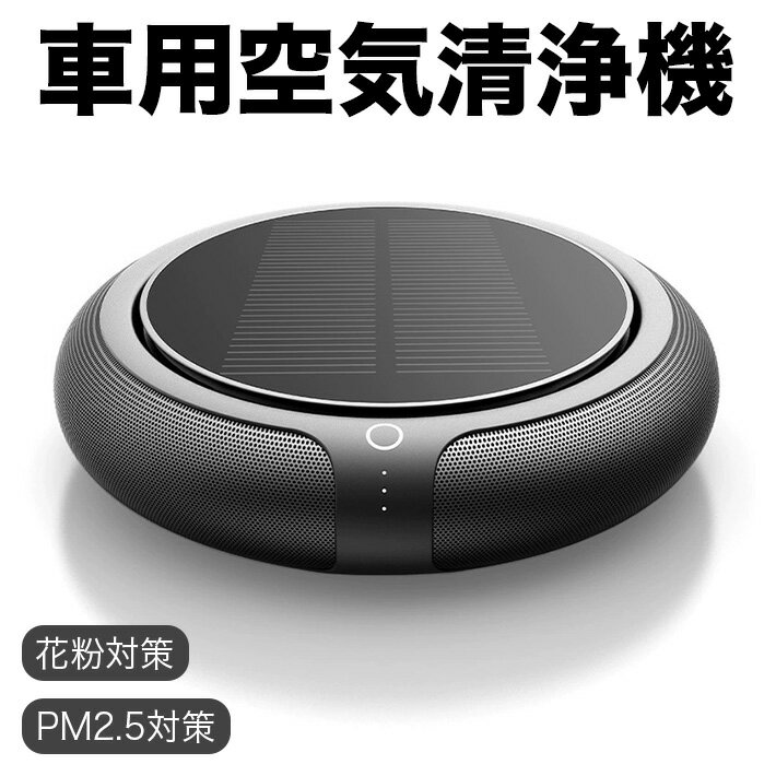 【360°全面積浄化】車内の二次汚染を防ぎ、車内の空気中の有害ガスを効果的に浄化します。上部の円形口から風が取り込まれ、フィルターを通過した空気はその後マイナスイオンを生成します。生成されたマイナスイオンと共に側面から風として排出されます。...