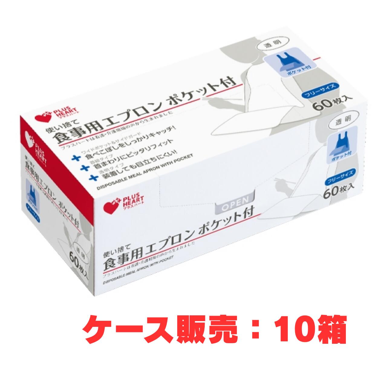 プラスハート 使い捨て食事用エプロンポケット付 60枚入のケース販売（10箱セット）です。 ■商品説明 透明タイプの使い捨て食事用エプロンです。 服を汚しにくい防水&ワイド設計 ・防水のため、水気のある食べこぼしでも服を汚しにくいです。 ・...