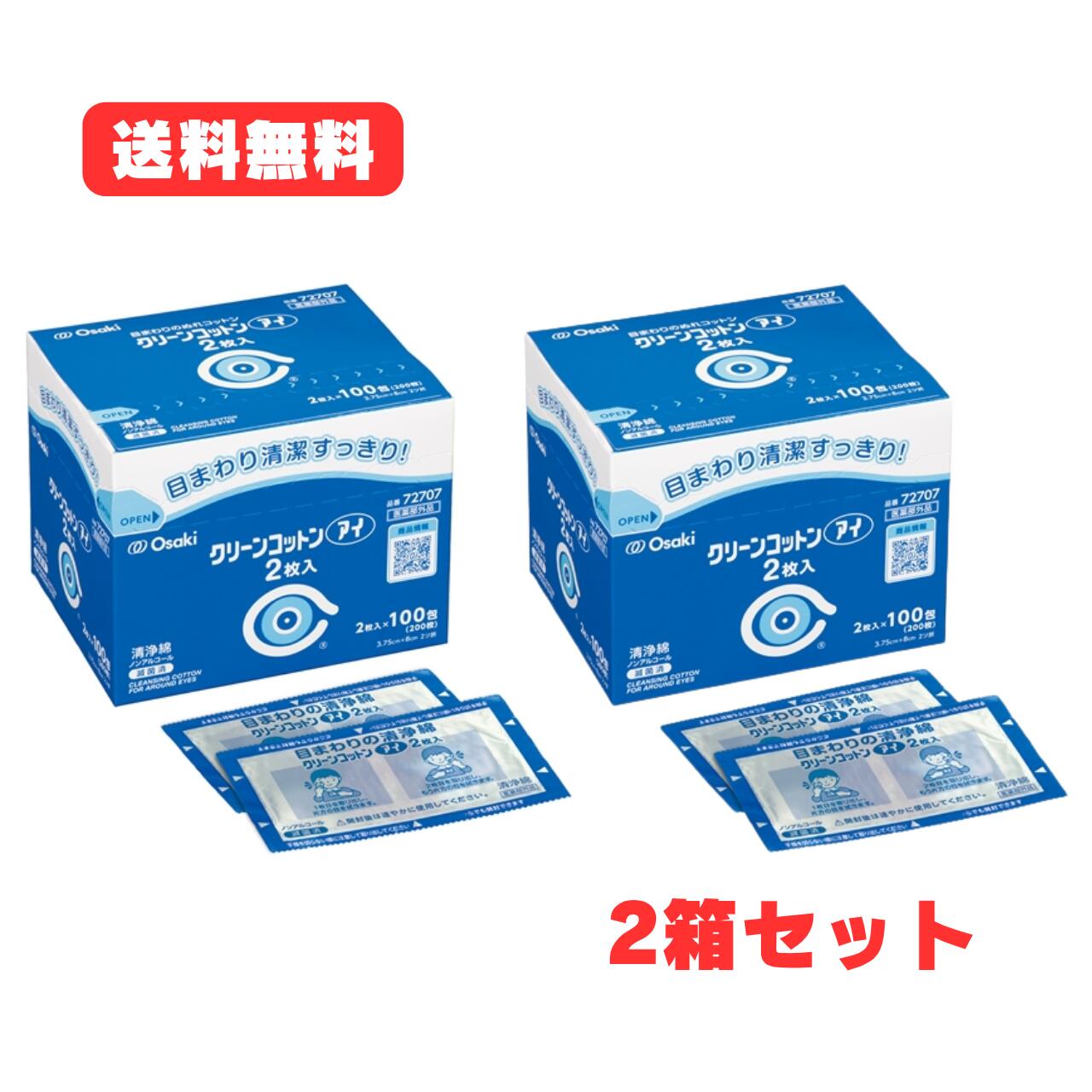 片目に1枚ずつ使える、1包2枚入り。目まわり用の滅菌済清浄綿【100包×2箱セット】 クリーンコットンアイ 2枚入は、片目に1枚ずつ使用できる、1包2枚入りの目まわり用清浄綿です（医薬部外品）。眼科で多く使われている3.75cm×8cmサイ...