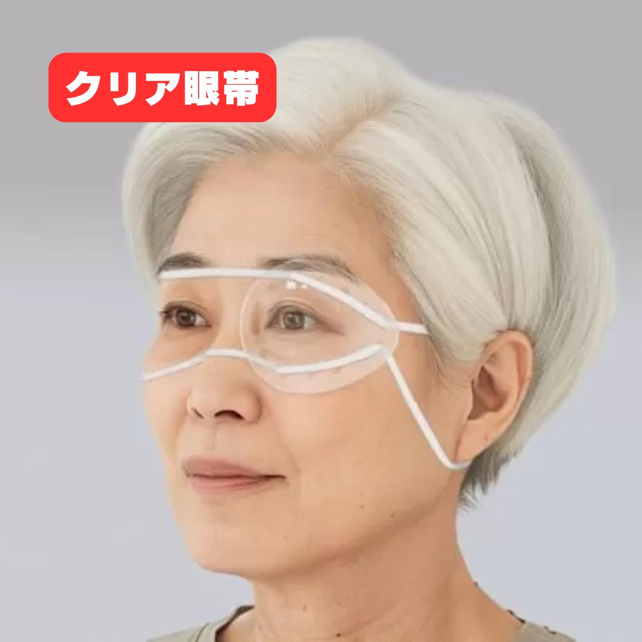 透明レンズで視界を確保できる、滅菌済の保護用眼帯。紐付きでテープ固定不要、就寝時にも（1枚入×30袋） 滅菌クリア眼帯は、レンズが透明なため片目を塞ぐことなく視界を確保できる、滅菌済の保護用眼帯です。白内障などの手術後に外的な衝撃や刺激から...