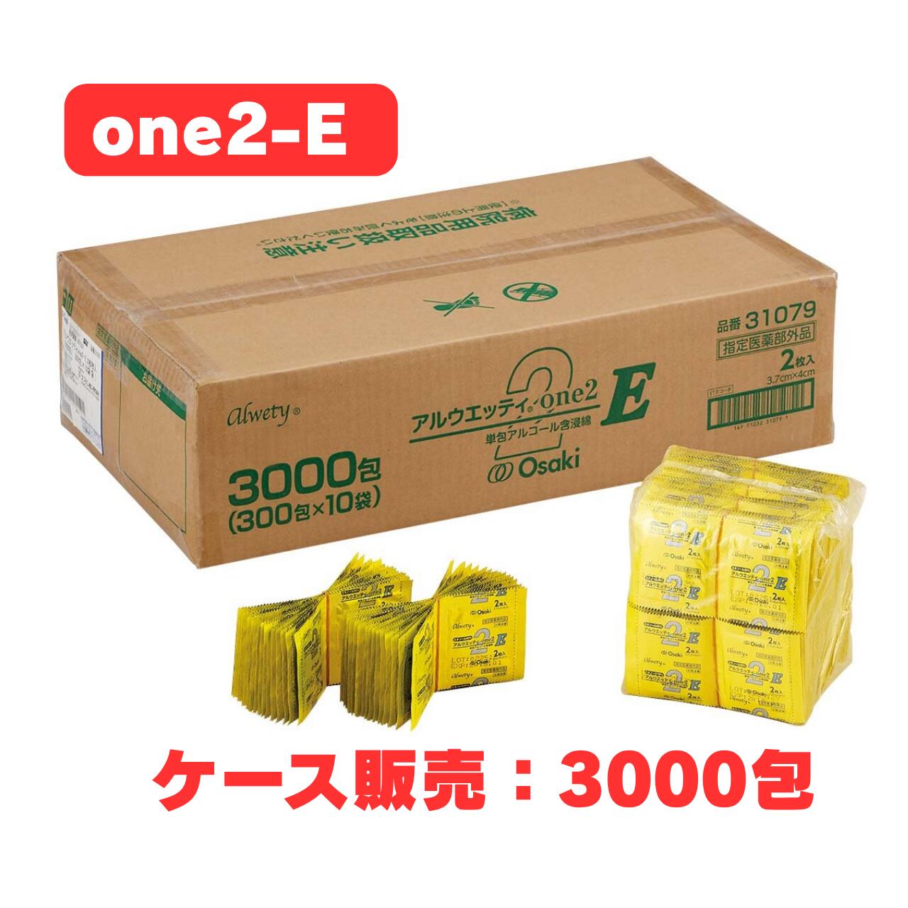 手指・皮フの消毒に便利で衛生的。物流管理・処方に便利な3000包入り。個包装のエタノール80%消毒綿【2枚入×3000包】 アルウエッティ one2-Eは、手指・皮フの消毒に便利で衛生的な、個包装のエタノール80%（76.9～81.4vol...