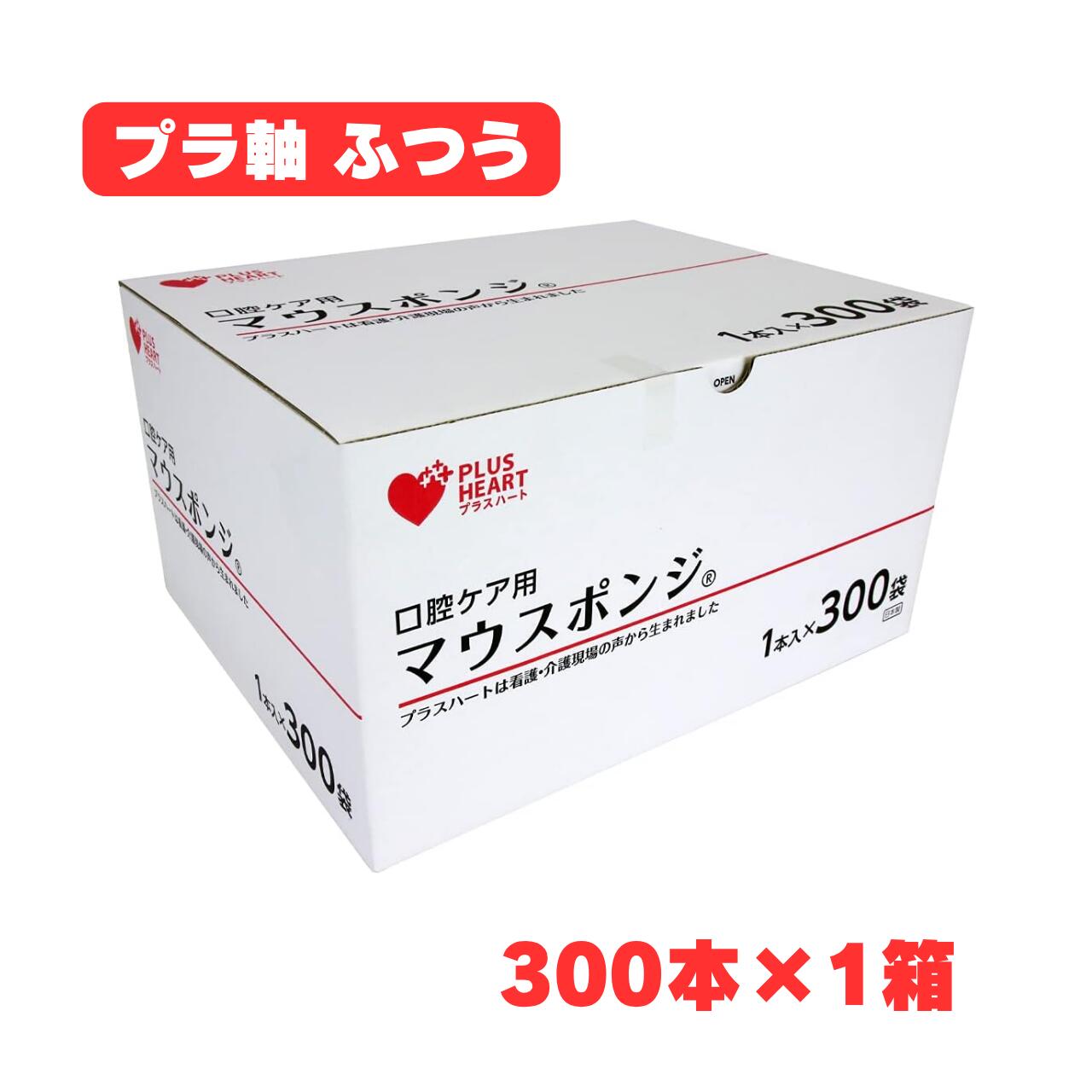 特殊形状スポンジで、お口のすみずみまでキレイ。口腔ケア用スポンジブラシ プラ軸ふつうサイズ（1本入×300袋） マウスポンジは、看護・介護現場の声から生まれたPLUS HEARTブランドの口腔ケア用スポンジブラシです。特殊形状スポンジがしっ...