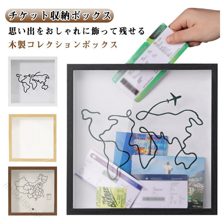 チケット収納ボックス思い出をおしゃれに飾って残せる木製コレクションボックス【木製・耐久性のある素材】高品質の木材を使用したチケットボックス。しっかりとしたつくりで長く使える耐久性があり、大切な思い出を安心して保管できます。【たっぷり収納でき...