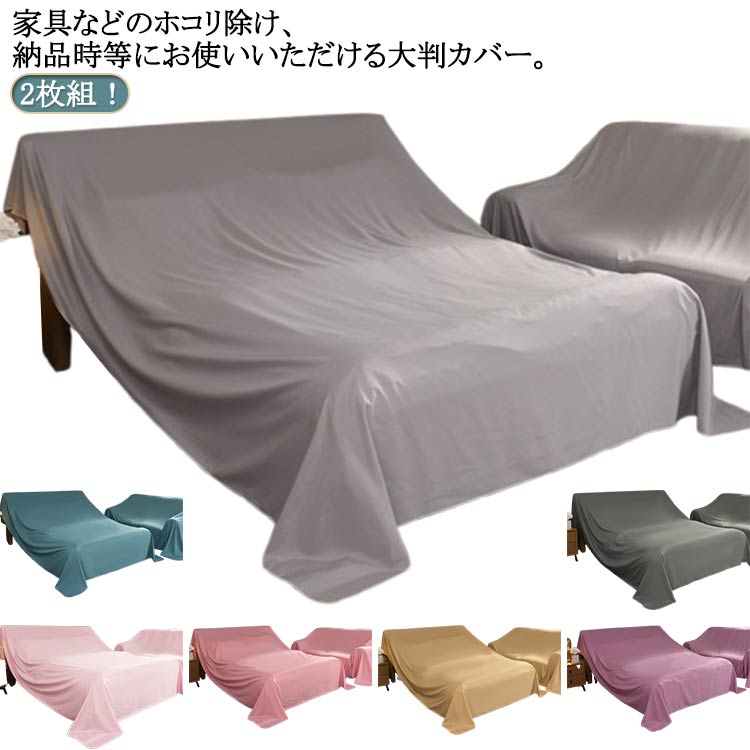 2枚組!家具などのホコリ除け、納品時等にお使いいただける大判カバー サイズ1.2x1m 1.2x2m 2.4x1m 2.4x2mサイズについての説明※サイズ表の実寸法は商品によって1-3cm程度の誤差がある場合がございます。素材ポリエステル...