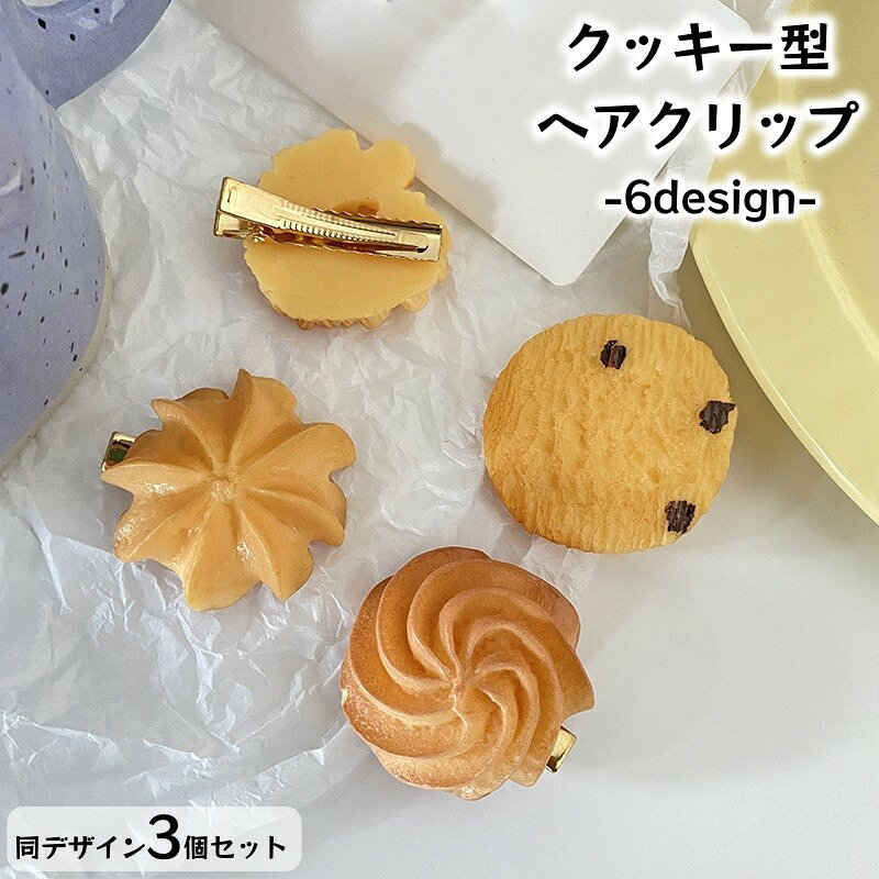 クッキーのデザインがとっても可愛い♪レディース用のヘアクリップです。同デザイン3個セットです。カラーについて生産ロットにより柄の出方や色の濃淡が異なる場合がございます。お使いのモニターや撮影時の光の加減などにより画像と実際の商品のカラーが異...
