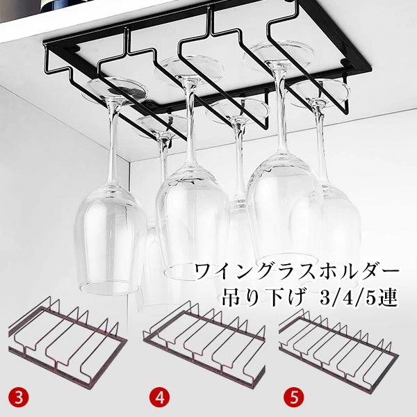 【商品詳細】◆収納口が広くレール幅が狭いため、大きなものから小さなものまで幅広いサイズのグラスを収納できます。◆収納口にワイングラスの台座を引っ掛けて吊り下げる形で収納、キッチンの棚に固定して吊り下げ式でスペースを有効活用。◆4/3/2連タ...