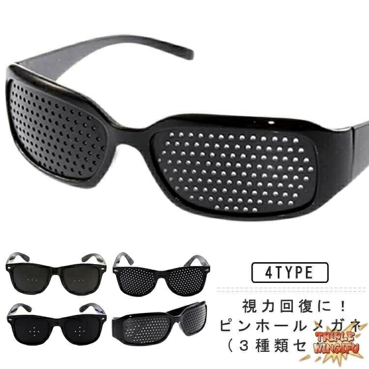 視力回復に!ピンホールメガネ (3種類セット)全面穴、5穴、3穴の3モデルセットとなっております。パソコンやスマートフォンを長時間使用される方におすすめのアイテムです♪ピンホールメガネをかけると、光が細い束になって目に入ってくるので、水晶体...