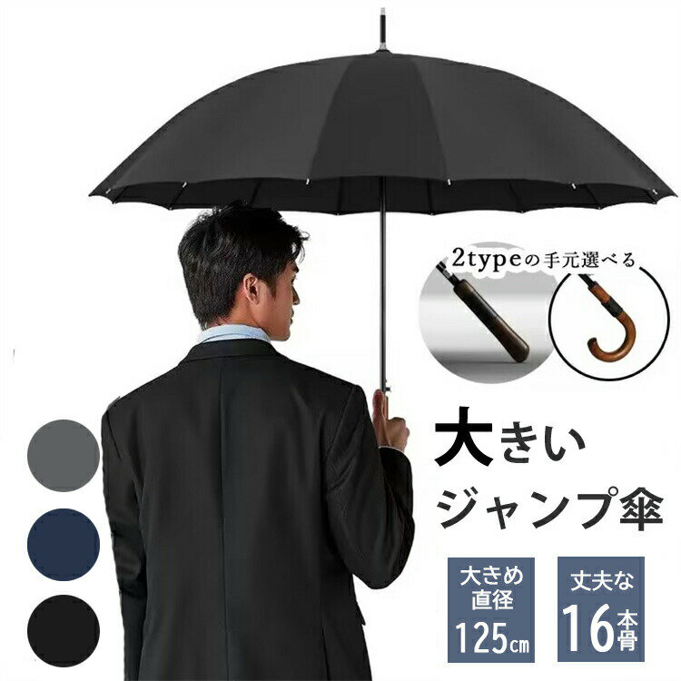 商品詳細情報ポイント【特大・ワンタッチジャンプ傘】メンズ向けにデザインされた大型ジャンプ傘。開くと直径125cm、弧長140cmとビッグサイズ、小柄な方ならすっぽり覆えるのはもちろん、体の大きな男性でも窮屈に感じない大振り傘。カバー範囲は大...