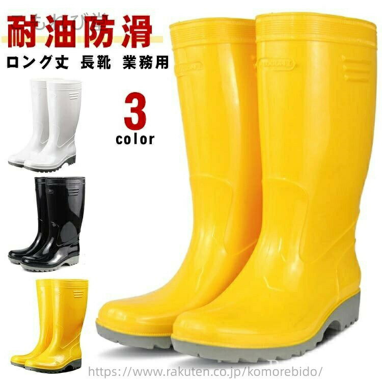 耐油防滑 ロング丈 長靴 業務用滑り止め付きソール サイズ23cm 23.5cm 24cm 24.5cm 25cm 25.5cm 26cm 26.5cm 27cmサイズについての説明ヒール:3cm 筒丈:31cm サイズ:23cm 23.5...