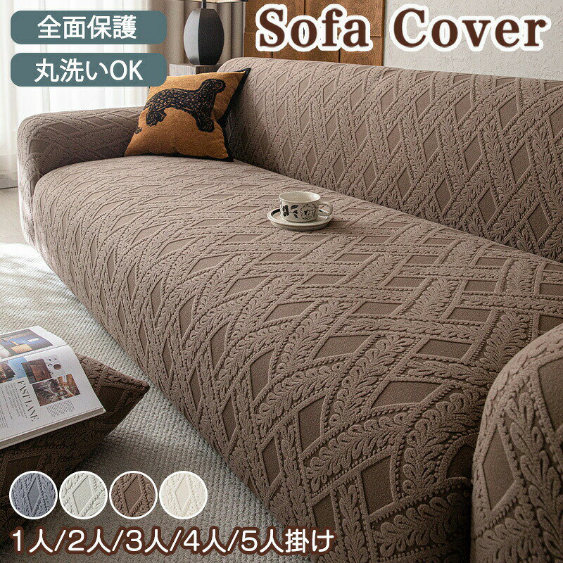 商品説明商品名ソファーカバー 3人掛け かけるだけ ソファカバー ハイバック おしゃれ 肘あり ストレッチ 伸びる フィット感 装着簡単 洗える ソファ用着せ替えカバー 無地 汚れ防止 犬猫対策 爪とぎ防止 滑り止め 洗濯可 家庭用 1人 ...