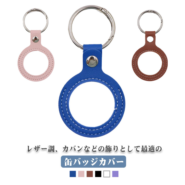 レザー調、カバンなどの飾りとして最適の缶バッジカバー。缶バッジ、推しキャラのグッズなどが収納できます。こちらの缶バッジカバーを使うことで、レアな缶バッチやお気に入りの缶バッチを知らず知らずのうちについている傷や汚れ、擦れ、ほこりから保護する...