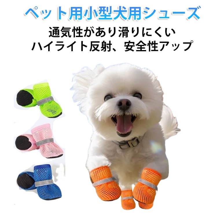 【通気性があり滑りにくい】 ペット用小型犬用シューズは春夏季にぴったりの通気性があり弾力のある柔らかい粘着性のある素材で作られていますつの柔らかい底部は滑り止め効果があり耐久性も です。【ハイライト反射、安全性アップ】 ハイライト反射で、夜...