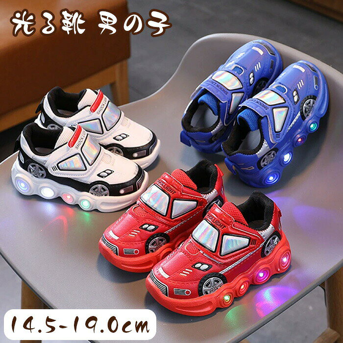商品名光る靴 男の子 キッズカラーブルー、ブラック、レッド商品紹介シューズの先部分の広い空間は足の指の動きをスムーズにできるようにし、成長発育と認知発達によい!スニーカーの底面のモチーフは耐摩擦なので、お子様が転ぶこどが防止できます。ソール...