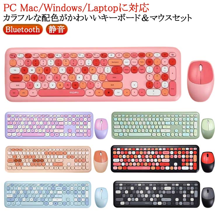カラフルな配色がかわいいキーボード&マウスセット。ワイヤレスキーボードだけではなく、ワイヤレスマウスも付属される2点セットで経済的です。どのボタンでもバランスがよく、快適で、静かなクリックができます。Windows、Android、macO...