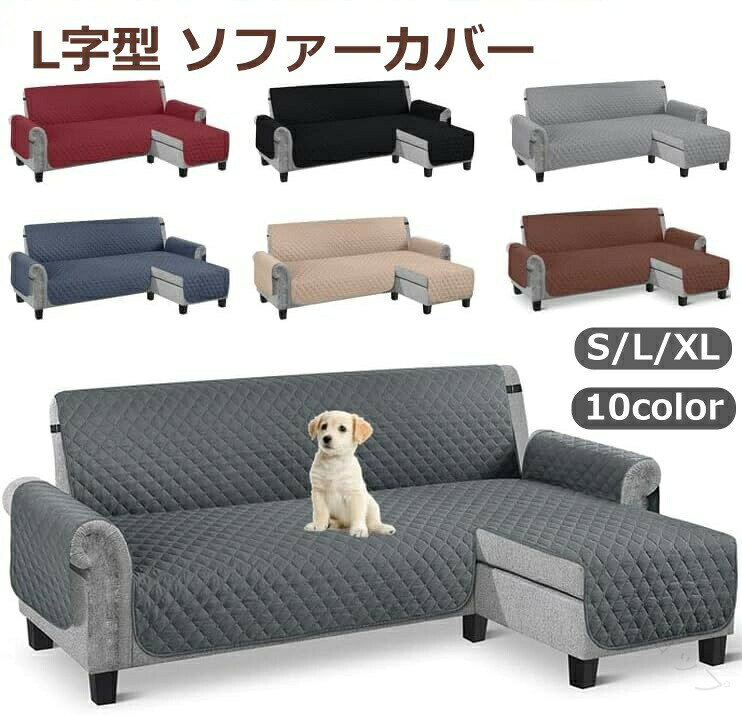 指定された配送時間は承っておりません。【】L字型ソファーカバー 滑り止め加工 犬 S M L カーキ ブラウン ベージュ ダークグレー オフホワイト ブラック ワイン ネイビー モカ ライトグレー