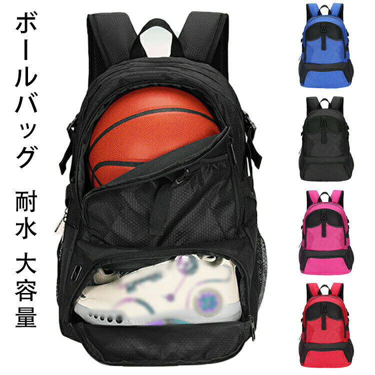 【素材】オックスフォード生地【関連ワード】スポーツバッグ ボールバッグ スポーツリュック 小学生 靴が入る ボール収納 サッカー バスケットボール バレーボールリュック 大容量 ボールネット バスケ ジュニア キッズ 30L 中学生 大人 ...