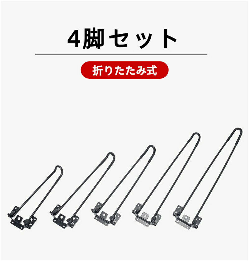 【折りたたみ式】脚が立てると自動ロックするストッパー付き、使わない時はコンパクトに折りたたんで、収納にもとても便利です。【オリジナルの座卓】最近、昔懐かしいちゃぶ台の復刻版を作るのが流行りです。好きな天板に取り付けられると、オリジナル座卓が...