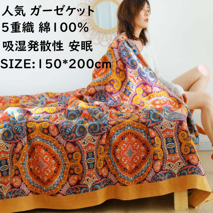 ・素材:綿・付属品:なし・サイズ:150cmx200cmガーゼケット 人気 ボヘミアン風 5重 寝具 ガーゼケット 新作