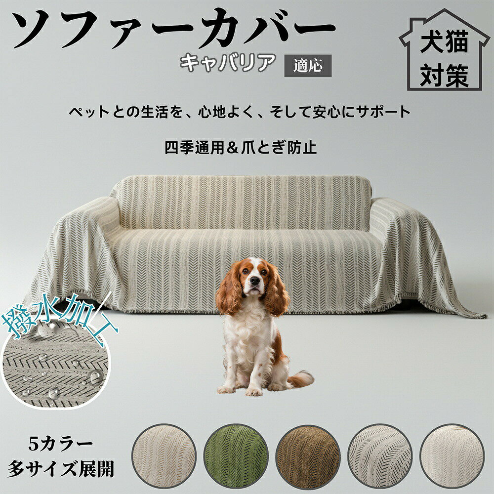 商品詳細商品名ペット用 防水ソファーカバー適応ペットキャバリアキングチャールズスパニエル犬商品説明ペットの毛や爪によるソファの傷・汚れを防ぐのに最適です。滑らかなシェニール生地は、ペットの毛が絡みにくく、掃除機やコロコロで簡単にお手入れでき...