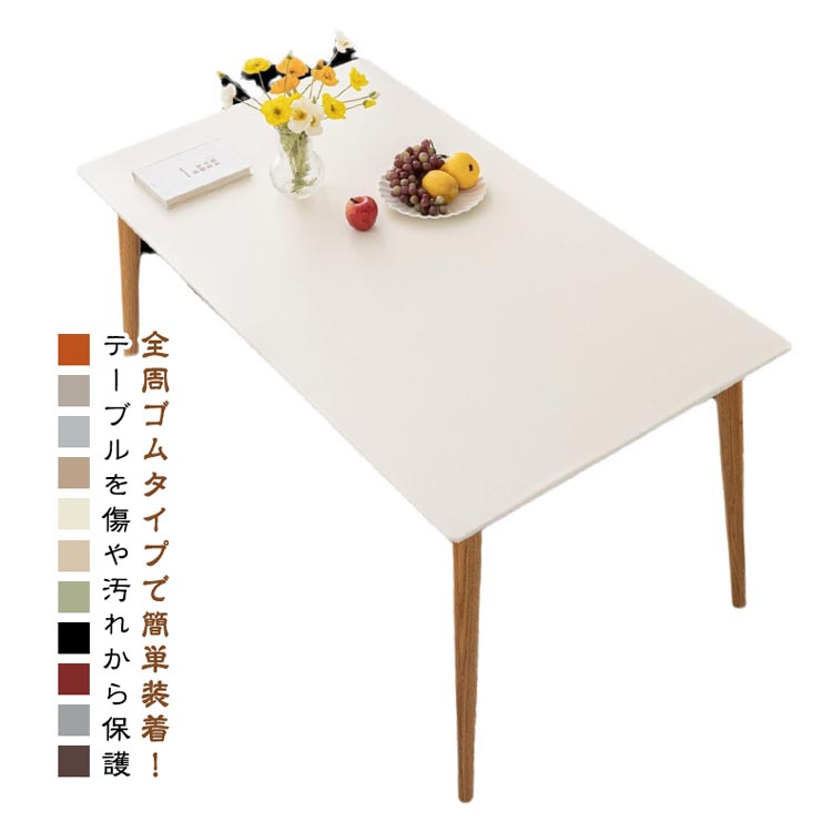 .テーブルクロス テーブルカバー として 食卓 を しっかり 守る テーブルマット 食卓カバー。長方形 正方形 に 対応 し 全周ゴム で フィット。防水 防油 仕様 で 汚れ防止 に 役立ち、滑り止め と 柔らかい 素材 で ズレにくく ...