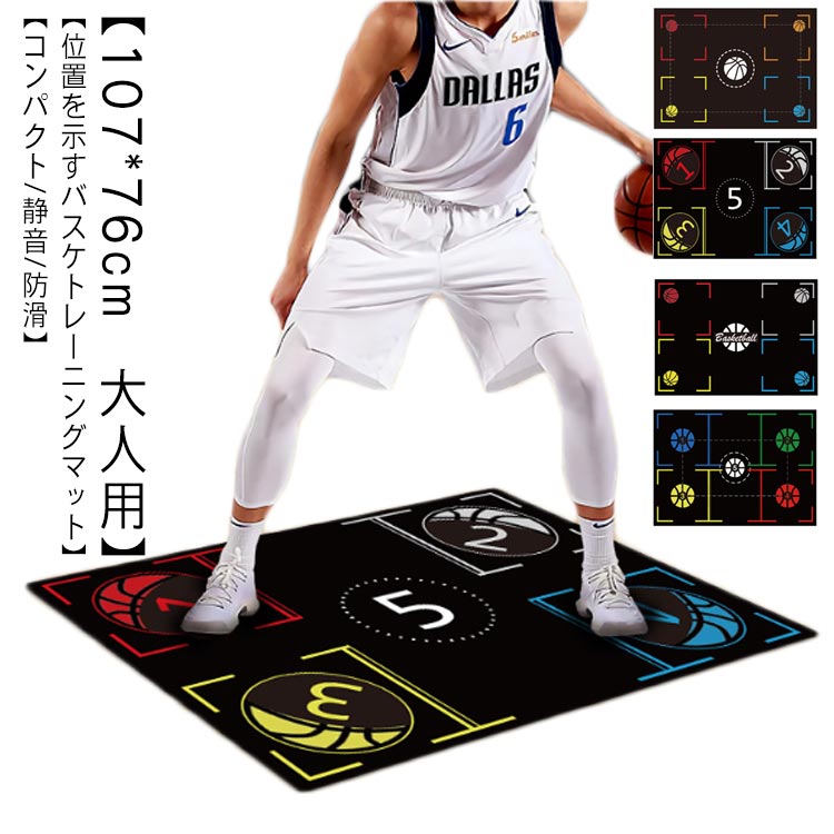 【120x89cm 大人用】【位置を示すバスケトレーニングマット】【コンパクト/静音/防滑】バスケットボールには欠かせないアイテム!左前部、右前部、左後部、右後部には足跡の位置が表示され、裏面は全面滑り止め加工コンパクトに収納、持ち運び便利...