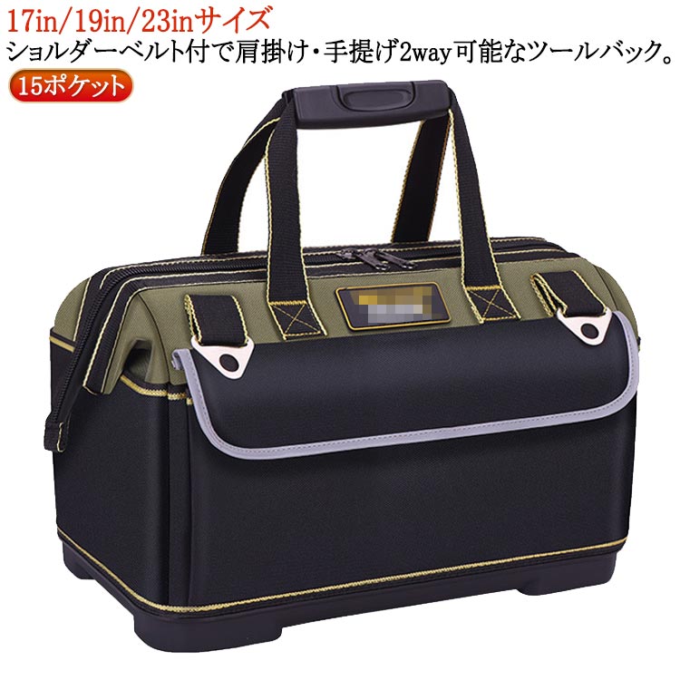 ショルダーベルト付で肩掛け・手提げ2way可能なツールバック。【15ポケット】【17in/19in/23inサイズ】特徴:道具工具の収納・持ち運び。探しやすく、取り出しやすい豊富なポケットとホルダーでたっぷり収納、すっきり整理できる。小型工...
