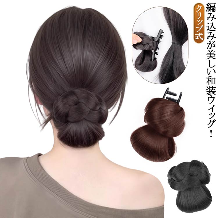 編み込みが美しい和装ウィッグ!バンスクリップ付きで簡単装着!お団子ヘアやシニヨンが手軽に作れるポイントウィッグ。普段使いからフォーマルシーンでも使える優秀アイテム。サイズクリップ式サイズについての説明※サイズ表の実寸法は商品によって1-3c...