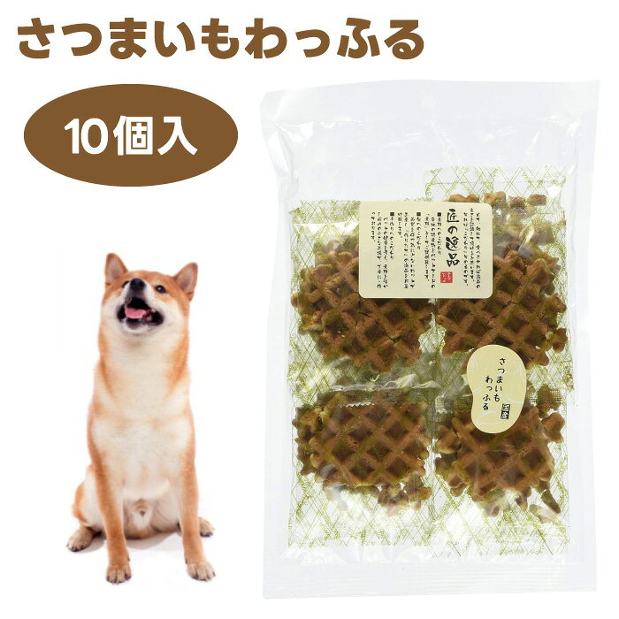 【名称】 犬用 おやつ ワッフル 【内容量】 10個 サクサク食感に焼き上げたワッフルです。 さつま芋入り。 【匠の逸品】 厳選素材を使った「こだわり」商品です。 わんちゃんの健康を第一に考え、素材感を重視し、ひとつひとつ丁寧に手作業で作り...